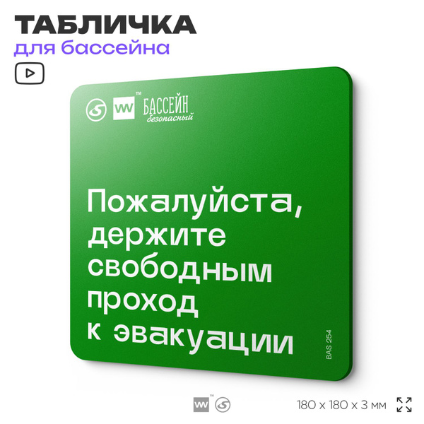 Табличка эвакуационная для бассейна "Держите свободным проход" 18х18 см ...