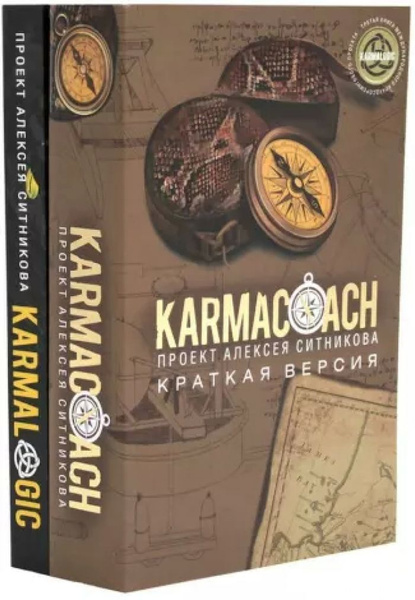 KARMACOACH + KARMALOGIC. Краткая версия (комплект из 2-х книг) купить на OZON по низкой цене ...