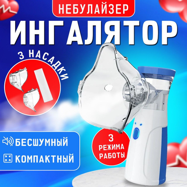 Ингалятор небулайзер портативный с 3-я насадками бесшумный ...