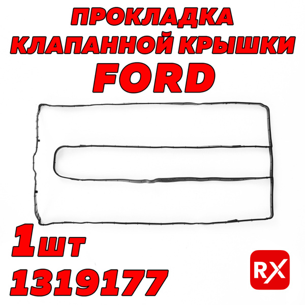 Прокладка клапанной крышки 1319177 на Ford Focus, C-MAX, EcoSport ...