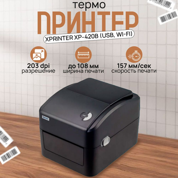 Принтер для наклеек/этикеток Xprinter XP-420B (USB, Wi-Fi), Монохромный ...