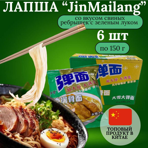 Лапша быстрого приготовления Джин Май Ланг(JinMailang) БОЛЬШАЯ ПОРЦИЯ ...