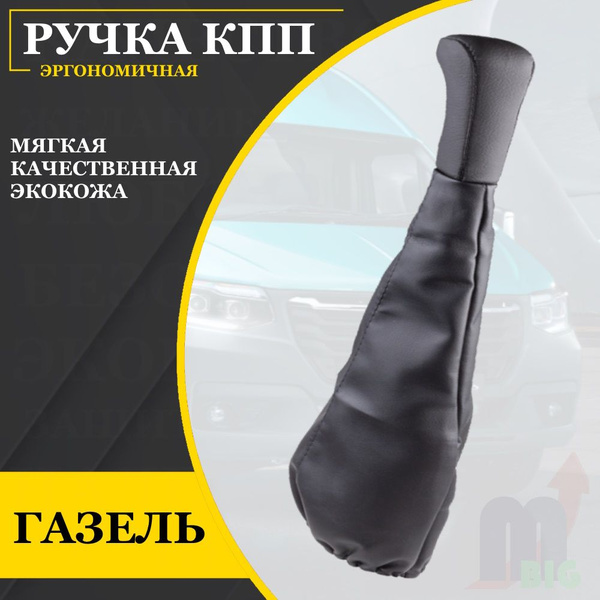 Ручка рычага кпп с чехлом на Газель ГАЗ 3302 Соболь Черная - купить по ...