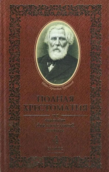 Полная хрестоматия по чтению для начальной школы. 4 класс купить на ...