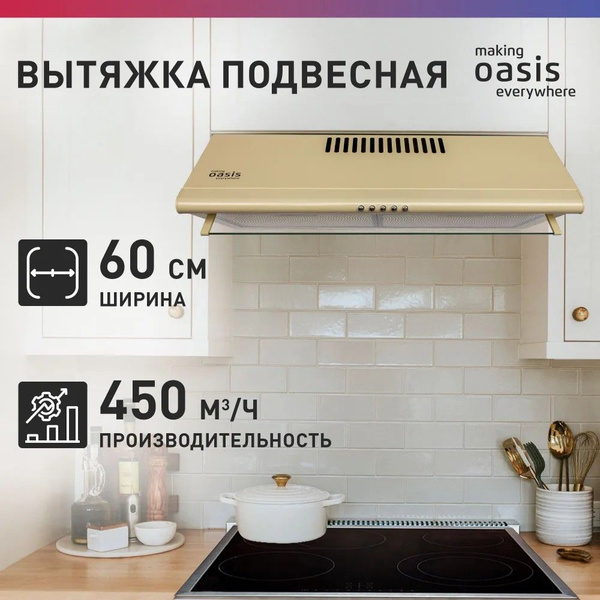 Вытяжка Oasis UP-60I купить по низкой цене: отзывы, фото, характеристики в интернет-магазине ...
