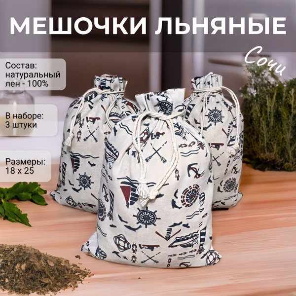 Льняные подарочные мешочки 3 штуки, размер 25*18 см, набор "Сочи ...