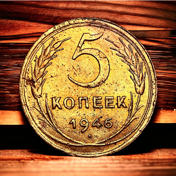 Монета СССР 5 копеек 1946 года. Герб - купить в интернет-магазине OZON с быстрой доставкой ...
