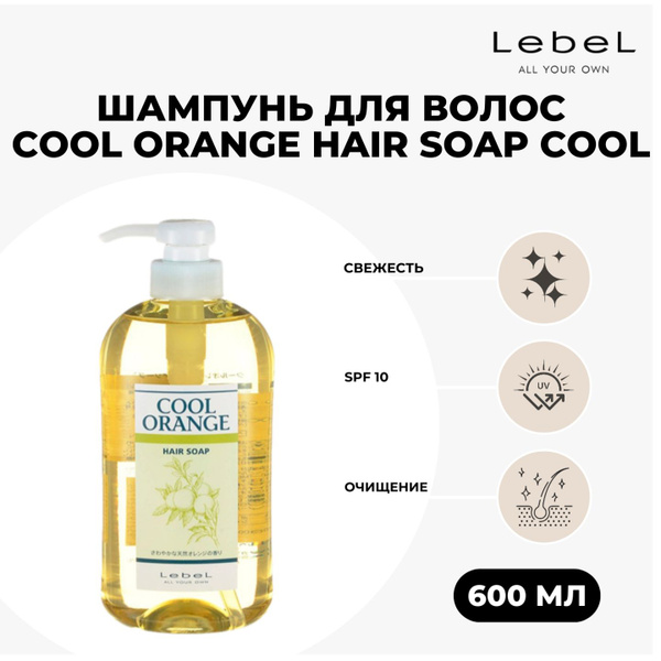 Шампунь для волос LebeL Cool orange hair soap cool, 600 мл - купить с ...