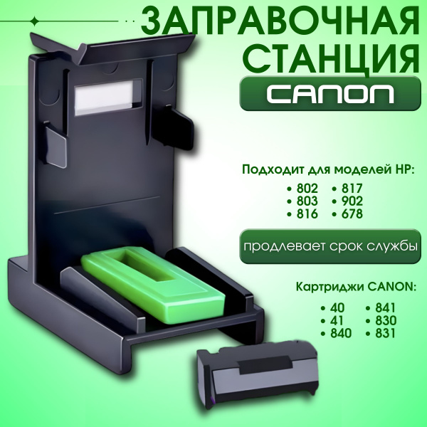 Заправочная станция (платформа) для прокачки и заправки картриджей HP и ...