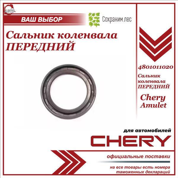 Сальник коленвала ПЕРЕДНИЙ Чери Амулет / Chery Amulet / 4801011020 ...