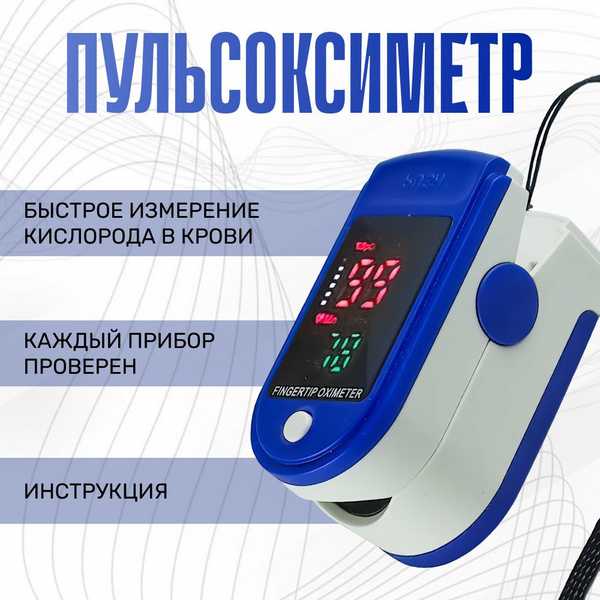 Пульсоксиметр на палец медицинский; Измерение сатурации - купить с ...