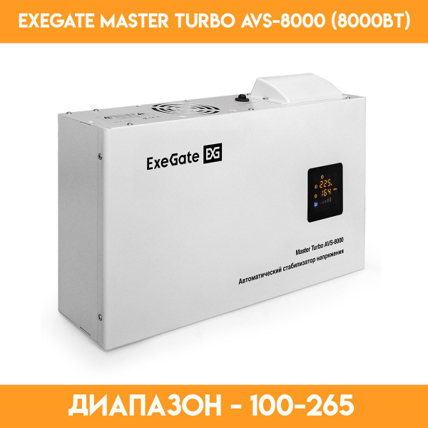 Стабилизатор ExeGate Master Turbo AVS-8000 (8000 Вт) - купить с доставкой по выгодным ценам в ...