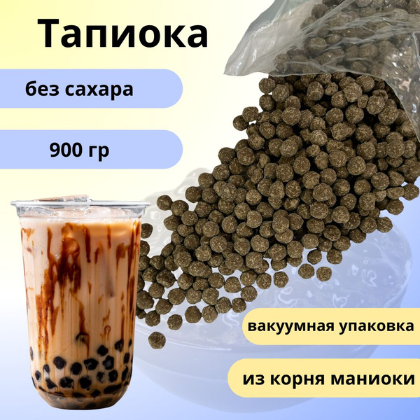 Тапиока чёрная для Бабл ти - купить с доставкой по выгодным ценам в ...