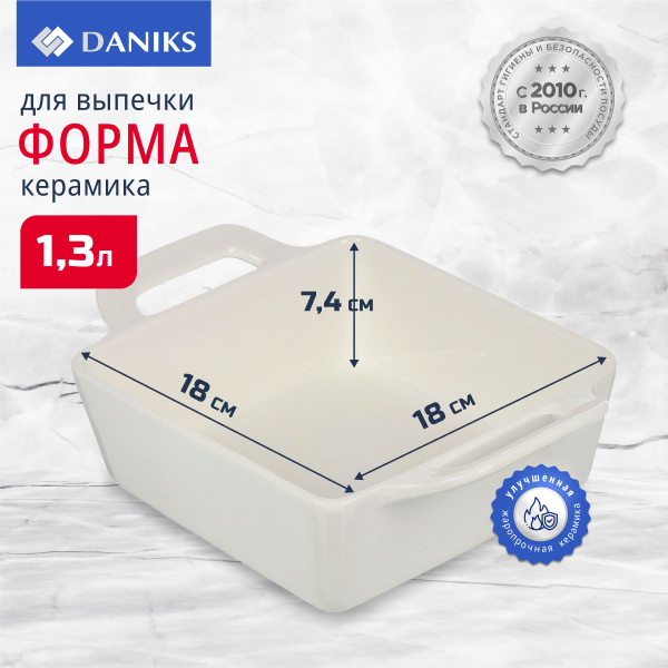 Daniks Форма для запекания керамическая квадратная, 18х18х7.4 см, Антарктида купить на OZON по ...
