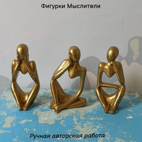 статуэтки мыслители золотые, фигуры гипсовые для интерьера и декора ...