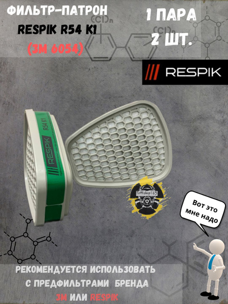 Фильтр для респиратора (патрон) Respik R54 K1 (3М 6054) / 1 комплект по 2 шт - купить с ...