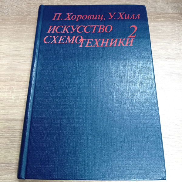 Искусство схемотехники 2ч. Хоровиц П. | Хоровиц Пауль - купить с ...