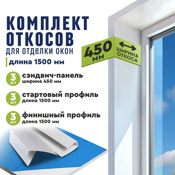 Откосы для пластиковых окон пвх: сэндвич-панель 450*1500 мм - 3 шт, L ...
