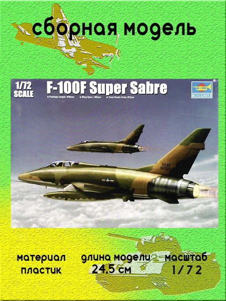 F-100F Super Sabre сборная модель 1:72 Trumpeter 01650 - купить с ...