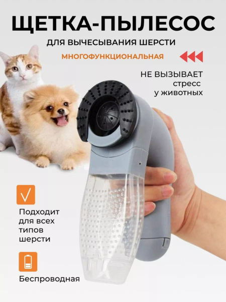 Многофункциональная щётка-пылесос для вычесывания шерсти животных ...