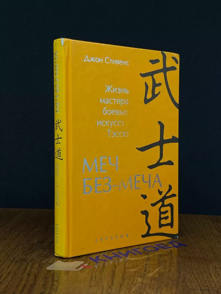 Меч Без-Меча. Жизнь мастера боевых искусств Тэссю - купить с доставкой ...