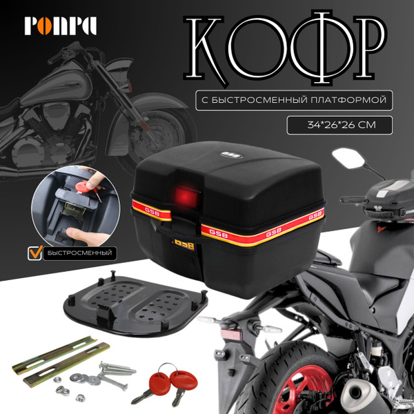 PONPA Кофр багажник для мотоцикла, скутера с пластиной для крепления ...