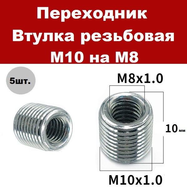 Гайка втулка резьбовая переходник м8 на м10, гайка с внутренней резьбой ...