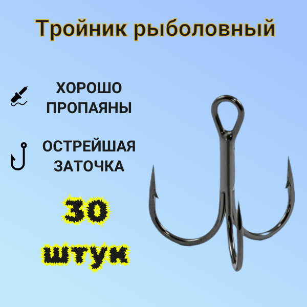 Крючки тройники для рыбалки крючки тройники рыболовные набор 30 штук №8 ...
