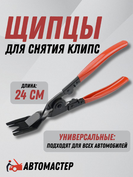 Инструмент для снятия обшивки автомобиля, разборки фар, съемник клипс ...