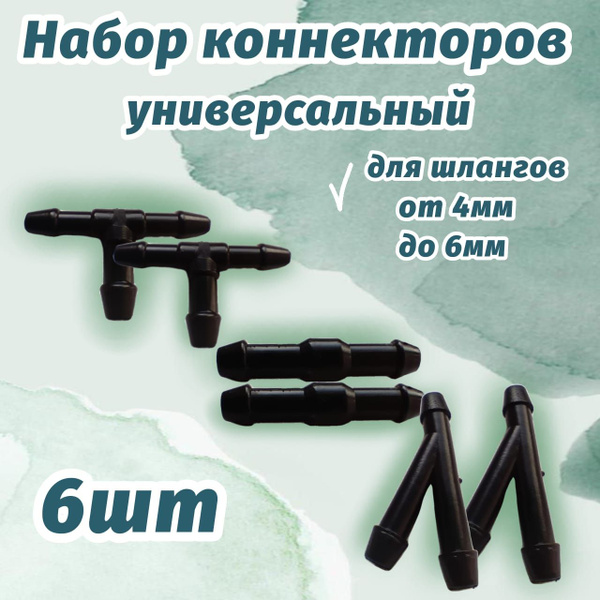 Тройник/ двойник для шлангов/ трубок универсальный от 4 до 6 мм - ZDV ...