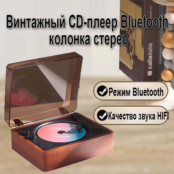 CD-проигрыватель, винтажный проигрыватель пластинок в стиле блютуз cd ...