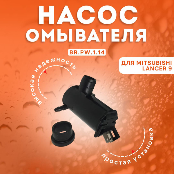 Насос омывателя стекол для Mitsubishi Lancer 9, 1 выход купить на OZON ...