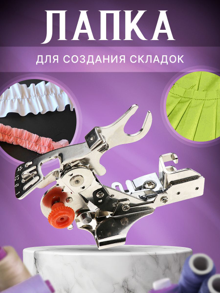 Швейная лапка для сборок - купить с доставкой по выгодным ценам в ...