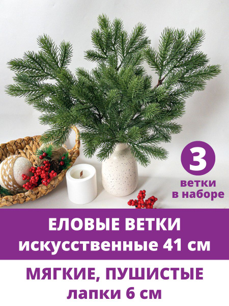 Еловые ветки для декора, искусственные, новогодний декор, 41 см, лапки ...