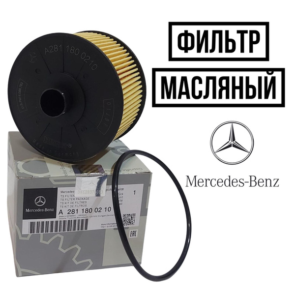 Фильтр масляный Mercedes-Benz A2811800210 - купить по выгодным ценам в ...