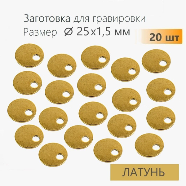 Заготовка для гравировки, круг D25 мм, c 1 большим отверстием под ...