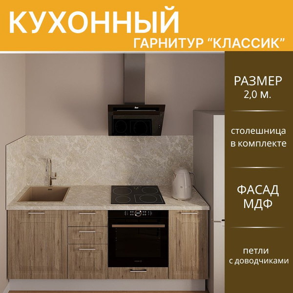 Кухонный гарнитур нижние модули МДФ 2,0 м, Рустик натур/Белый купить по ...