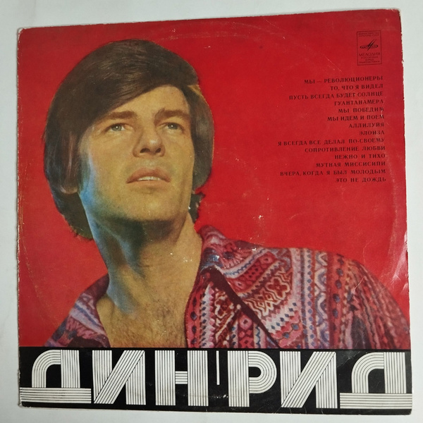 Винтажная виниловая пластинка LP Дин Рид Dean Reed (СССР 1972) - купить с доставкой по выгодным ...