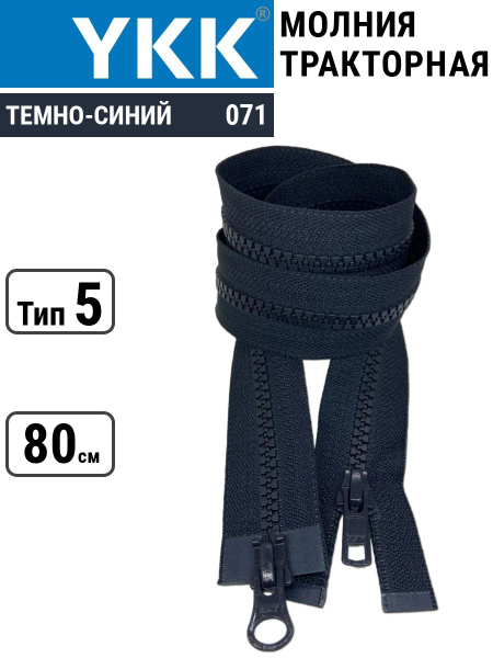 Молния YKK тракторная разъемная двухзамковая темно-синяя 80 см купить на OZON по низкой цене ...