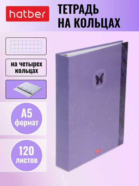 Тетрадь со сменным блоком Hatber 120 листов, формата А5, в клетку, на четырех кольцах, глянцевая ...