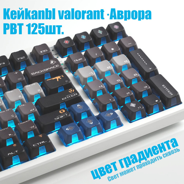 Кейкапы для механической клавиатуры прозрачные pbt 125шт.valorant xvx ...