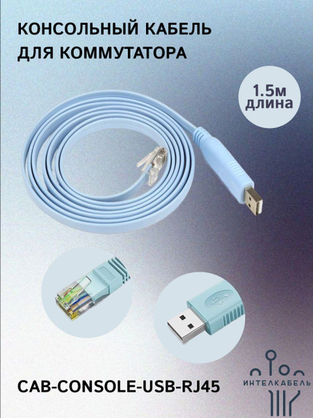 Кабель RJ-45 Ethernet, USB Cisco Консольный кабель CAB-CONSOLE-USB 1.5 м - купить по низкой цене ...