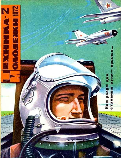 Журнал "Техника молодежи" № 2 1972 | Захарченко В. Д. - купить с доставкой по выгодным ценам в ...