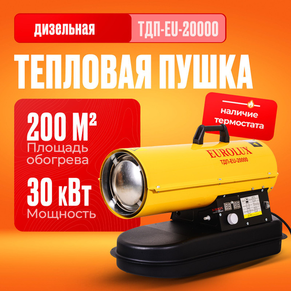 Тепловая пушка дизельная Eurolux(30кВт, 900м3/час, IP20,12,5кг ...