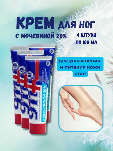 911 Крем для ног с мочевиной 20% 100 мл - купить с доставкой по ...