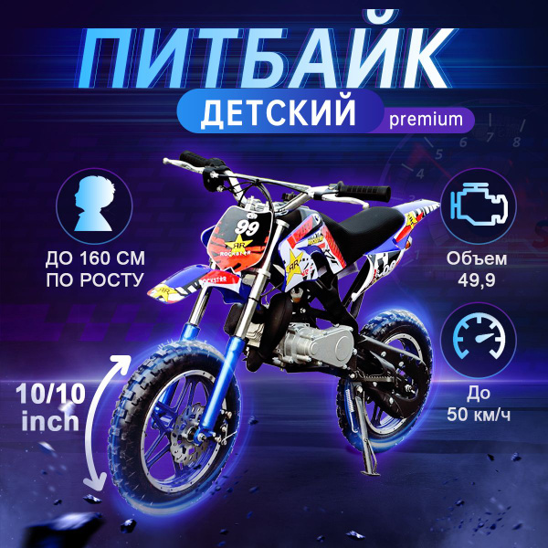49сс питбайк детский бензиновый / мотоцикл детский бензиновый, 50 км/ч ...