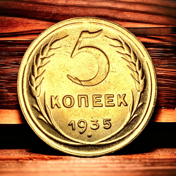 Монета СССР 5 копеек 1935 года. Герб. Люксовое состояние - купить в интернет-магазине OZON с ...