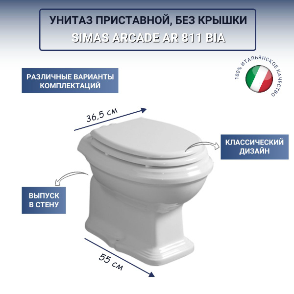 Унитаз приставной SIMAS ARCADE AR 811 bia+F 90 BR, слив в стену, без крышки, с креплениями ...