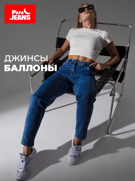 Джинсы Papa Jeans - купить с доставкой по выгодным ценам в интернет ...