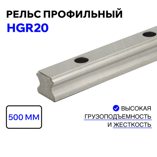 Профильная направляющая HGR20 L500 - купить с доставкой по выгодным ...